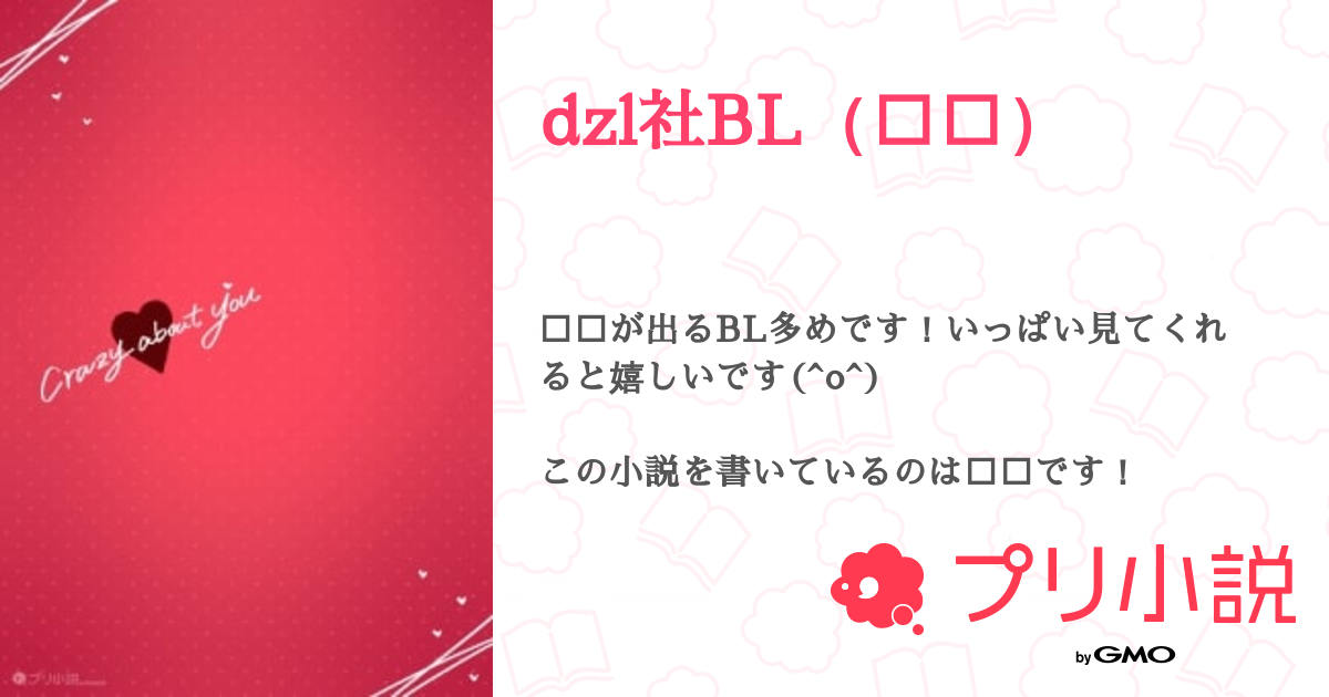 dzl社BL（🟢🐯） - 全92話 【連載中】（あいうえおさんの夢小説） | 無料スマホ夢小説ならプリ小説 byGMO